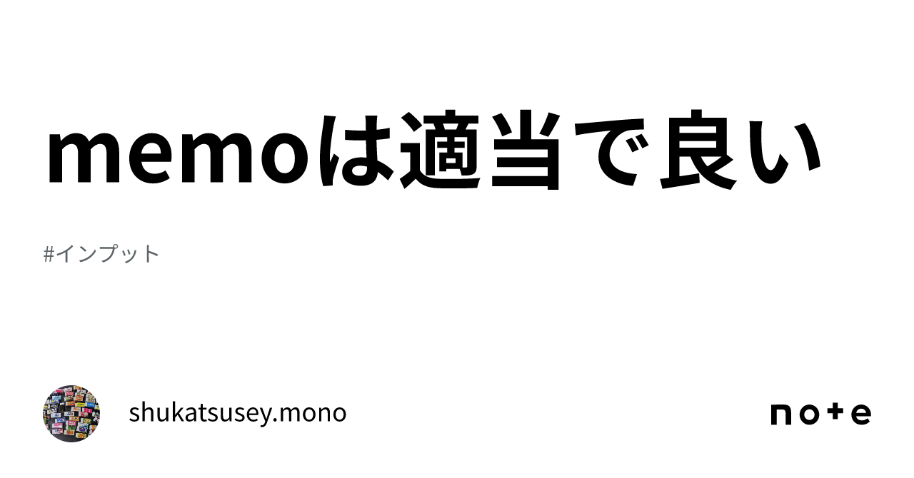 memoは適当で良い｜shukatsusey.mono