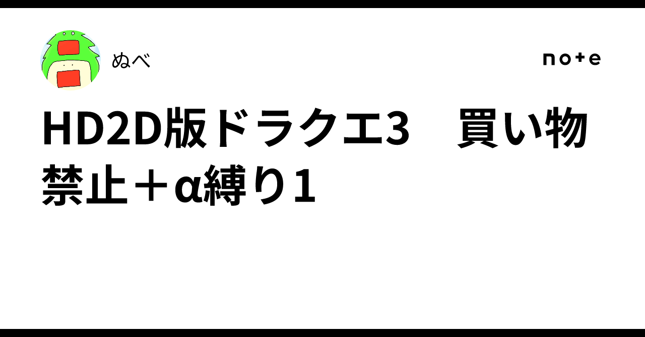 HD2D版ドラクエ3 買い物禁止＋α縛り1｜ぬべ