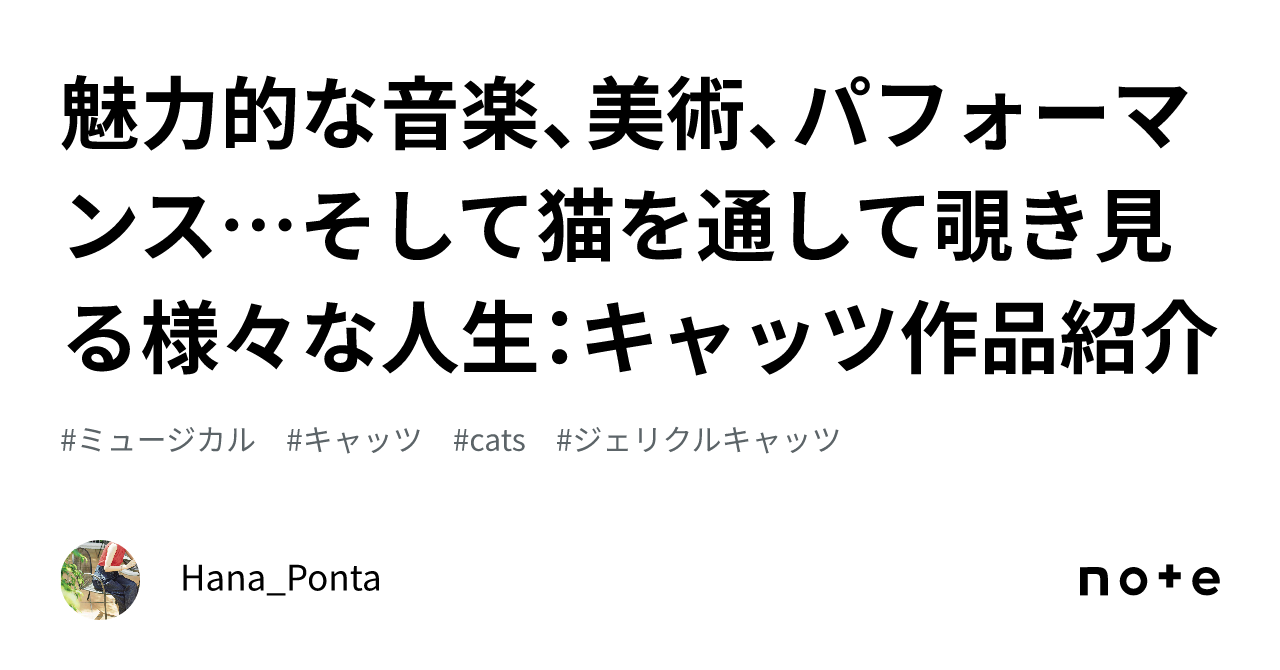 魅力的な音楽、美術、パフォーマンス…そして猫を通して覗き見る様々な人生：キャッツ🐈作品紹介｜Hana_Ponta