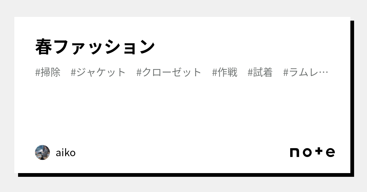 春ファッション｜aiko｜note