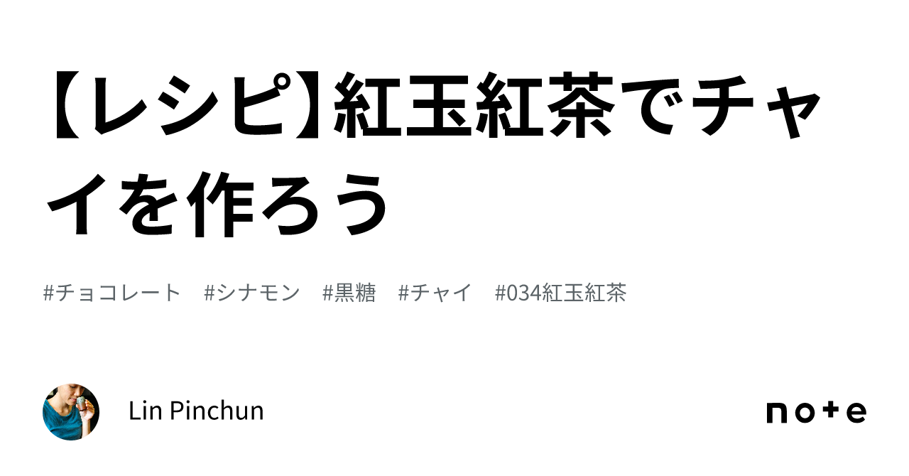 【レシピ】紅玉紅茶でチャイを作ろう｜Lin Pinchun｜台湾出身の台湾茶研究家