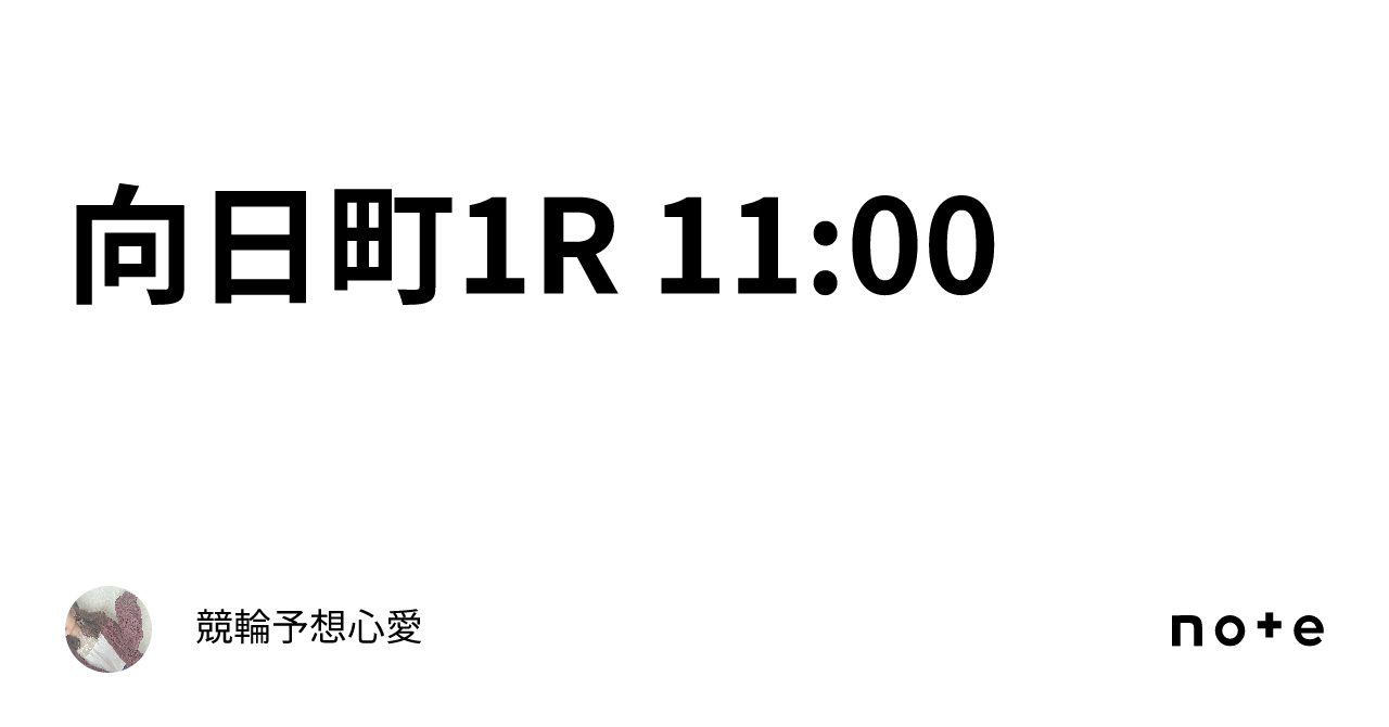 向日町1R 11:00｜競輪予想🦔心愛🦔