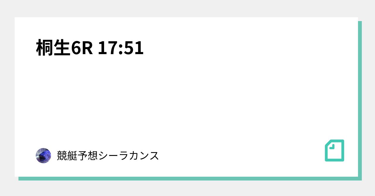 桐生6R 17:51｜競艇予想シーラカンス｜note