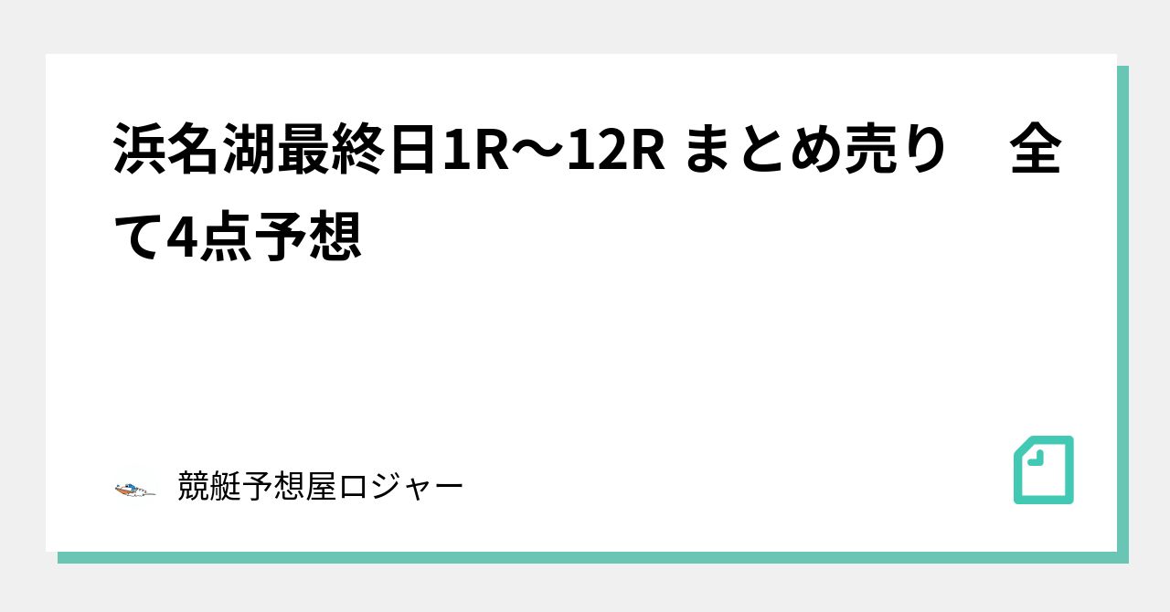 浜名湖最終日1R〜12R まとめ売り🔥🔥🔥 全て4点予想 ｜競艇予想屋ロジャー🏆｜note