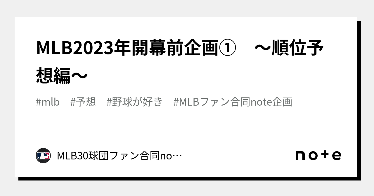MLB2023年開幕前企画① ～順位・タイトル獲得者予想編～｜MLB30球団ファン合同note公式アカウント
