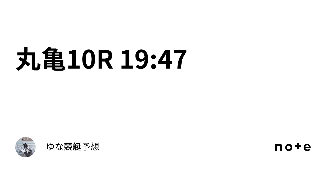 丸亀10R 19:47｜ゆな🧸競艇予想🧸