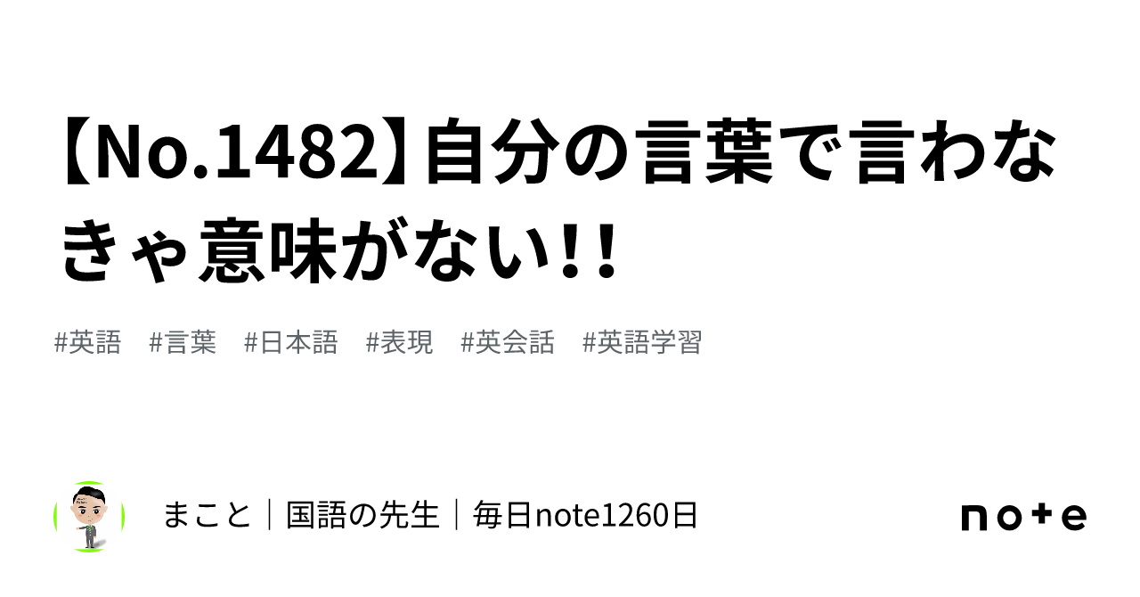 【No.1482】自分の言葉で言わなきゃ意味がない！！｜まこと│国語の先生│毎日note1260日