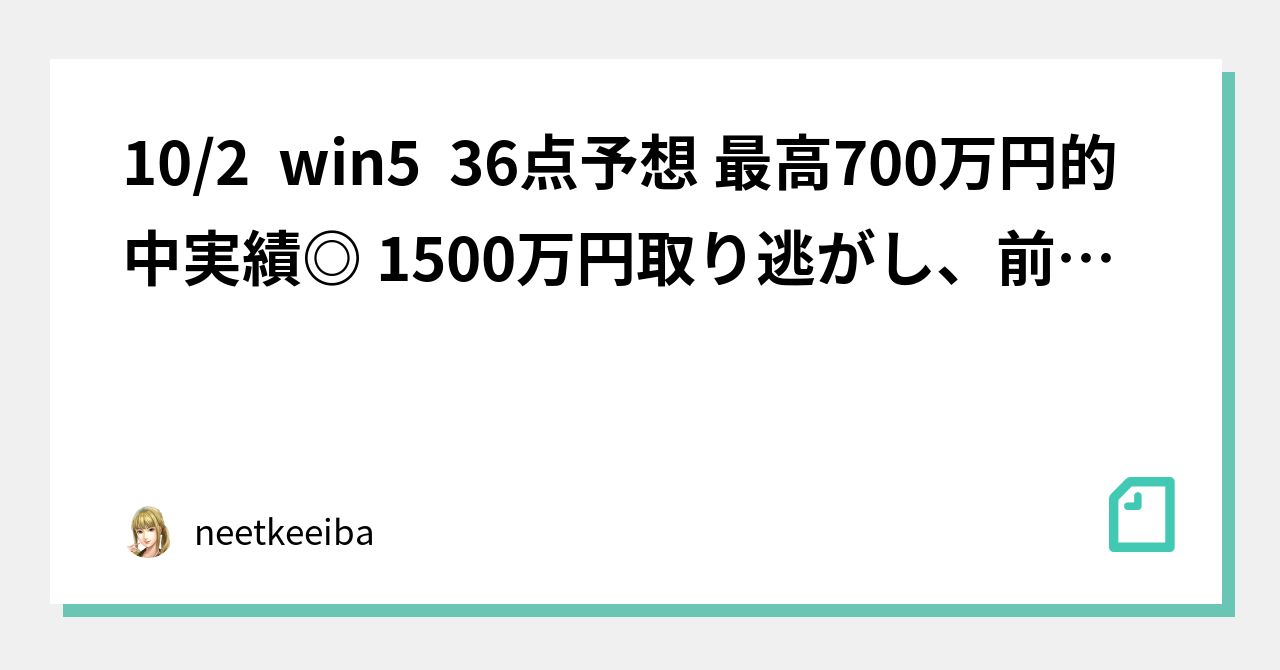 10/2 win5 36点予想‼️ 最高700万円的中実績 1500万円取り逃がし、前回win4でリベンジ厳選見直し完了‼️｜neetkeeiba