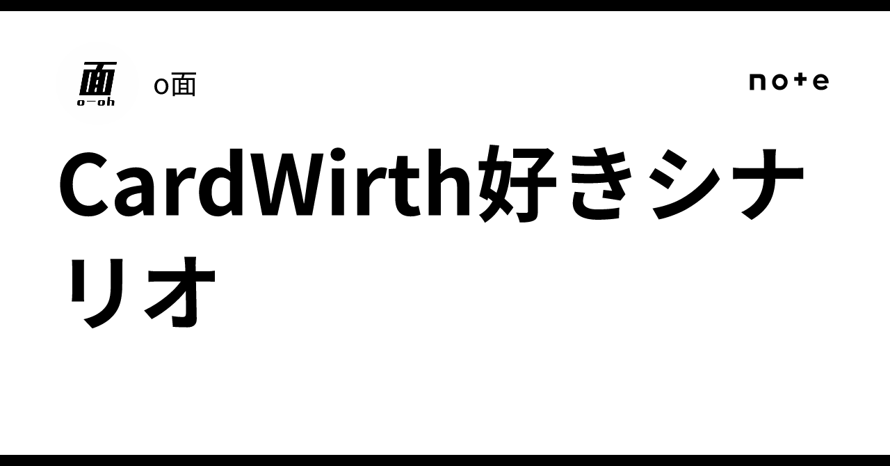 CardWirth好きシナリオ｜o面