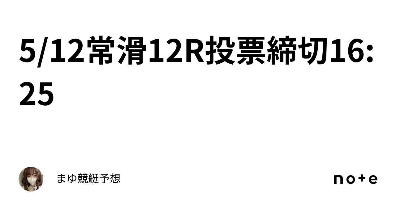 5/12💘常滑12R投票締切⏰16:25｜まゆ🐈競艇予想💘
