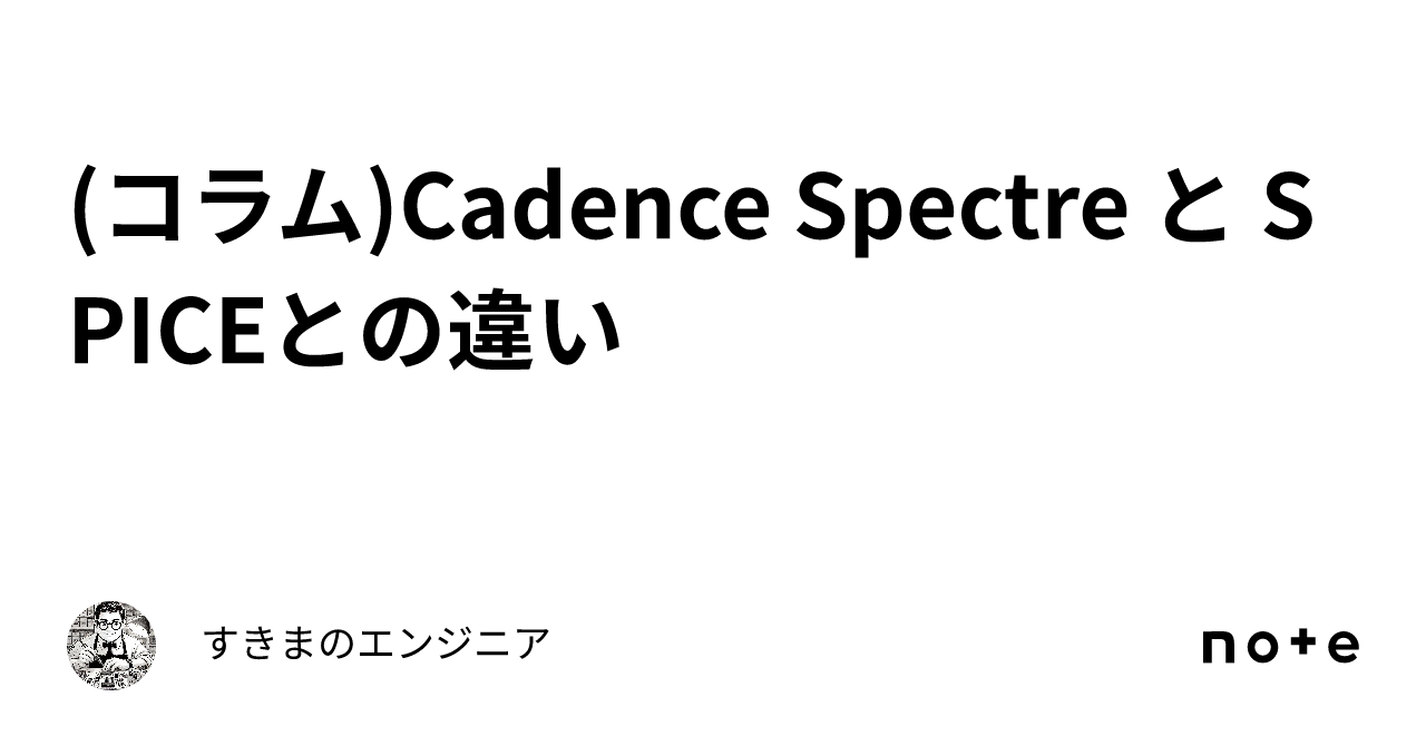 (コラム)Cadence Spectre と SPICEとの違い｜すきまエンジニア