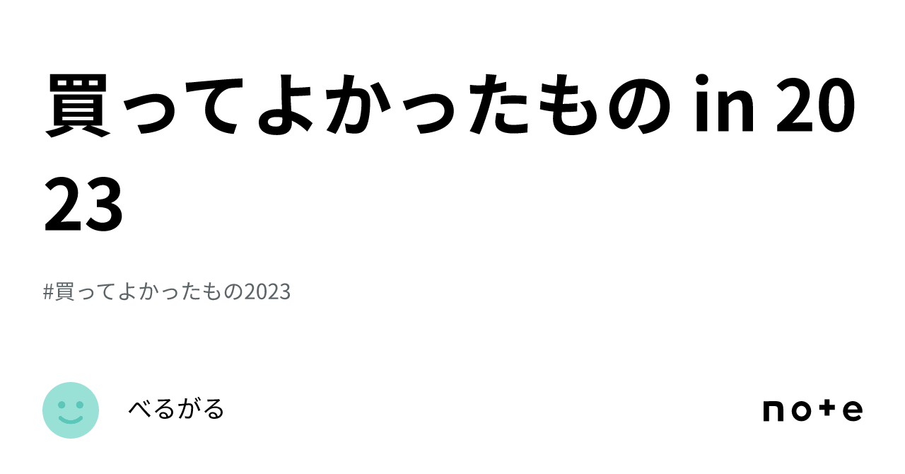 買ってよかったもの In 2023|べるがる