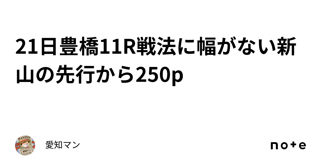 21日豊橋11R戦法に幅がない新山の先行から250p｜愛知マン