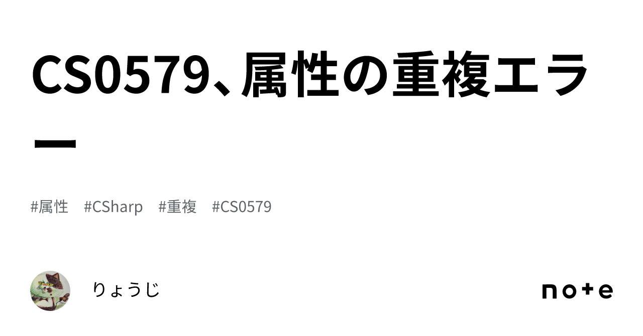 CS0579、属性の重複エラー｜りょうじ