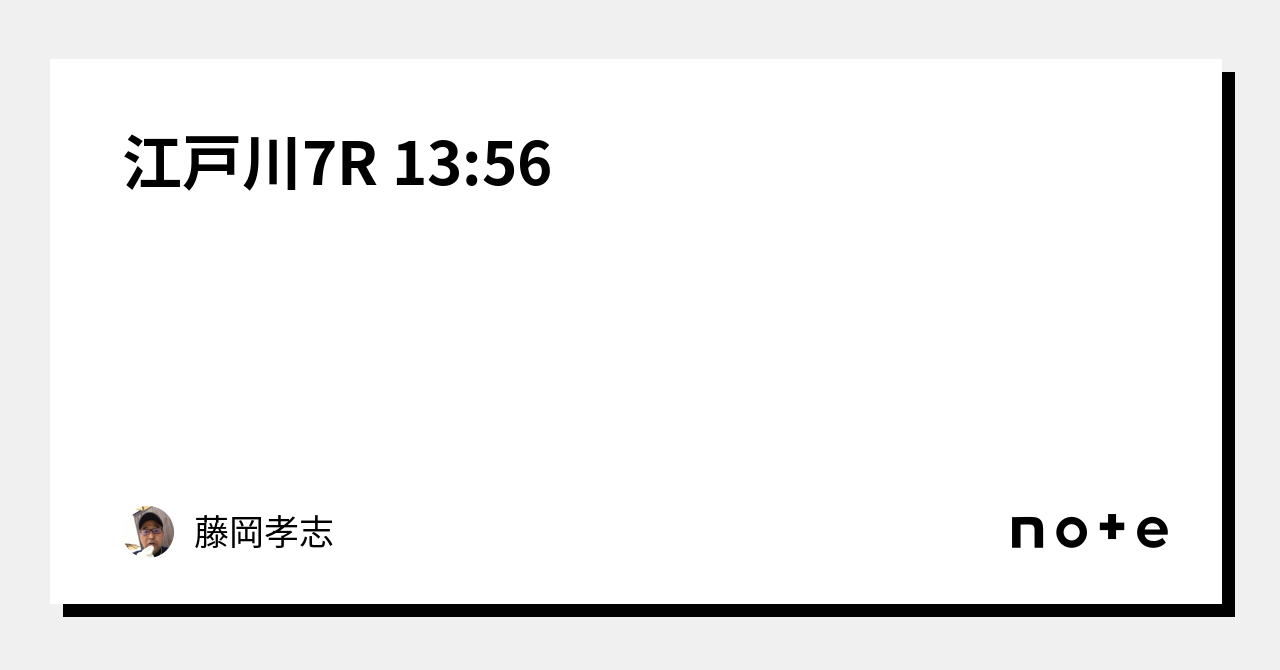 江戸川7R 13:56｜藤岡孝志