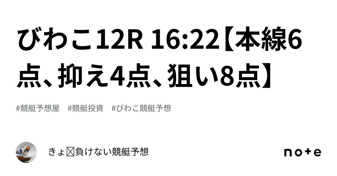 びわこ12R 16:22【本線6点、抑え4点、狙い8点】｜きょ🛥負けない競艇予想