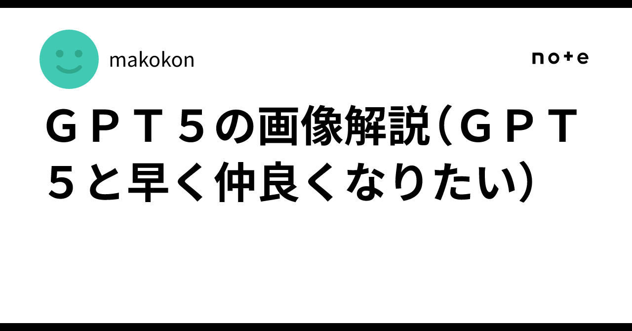 GPT5の画像解説（GPT5と早く仲良くなりたい）｜makokon