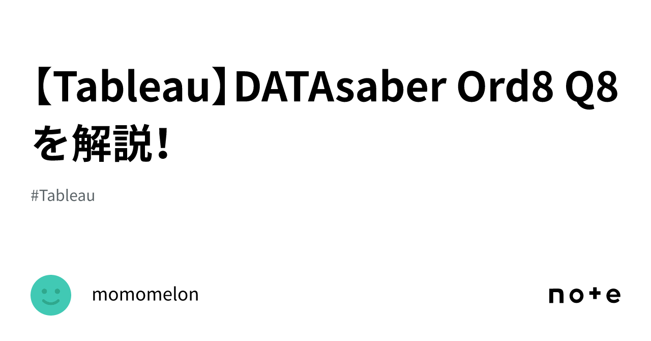 【Tableau】DATAsaber Ord8 Q8を解説！｜momomelon