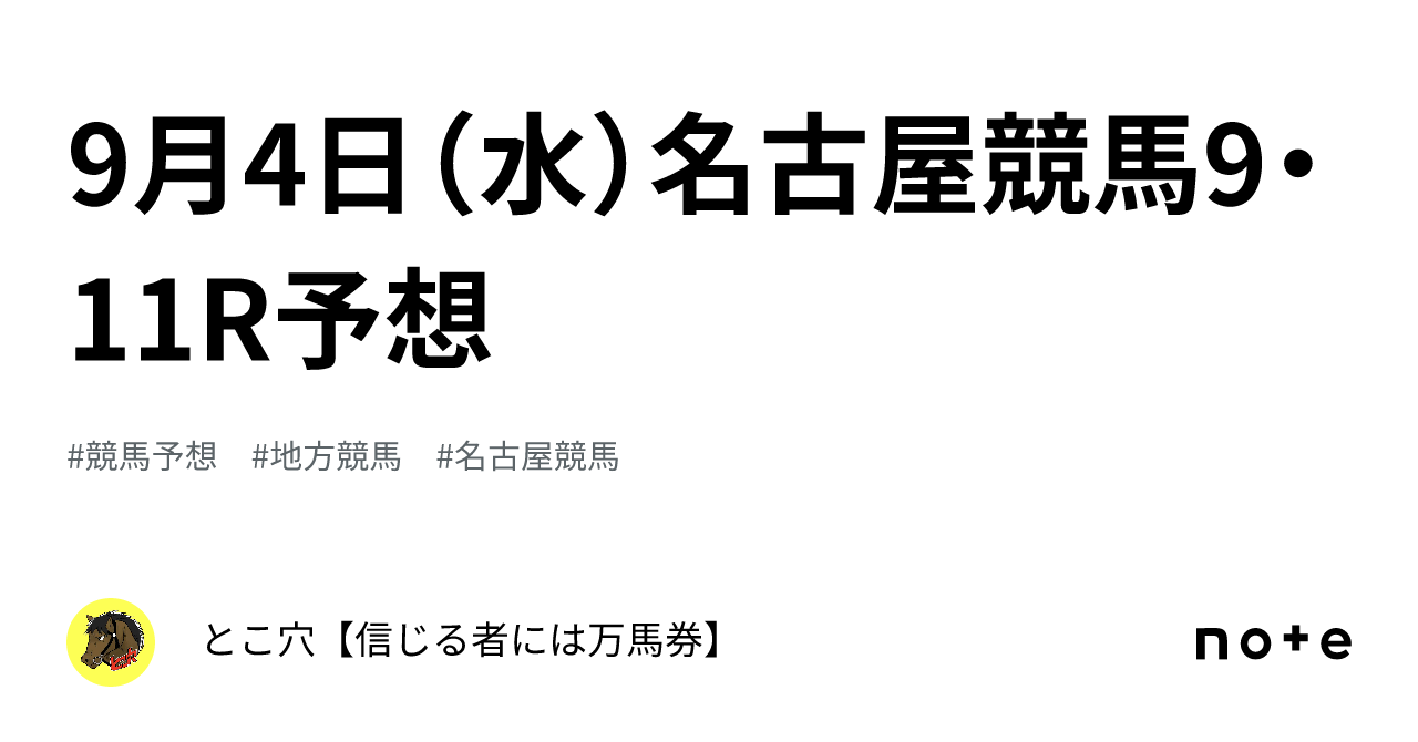 9月4日（水）名古屋競馬9・11R予想｜とこ穴【信じる者には万馬券】