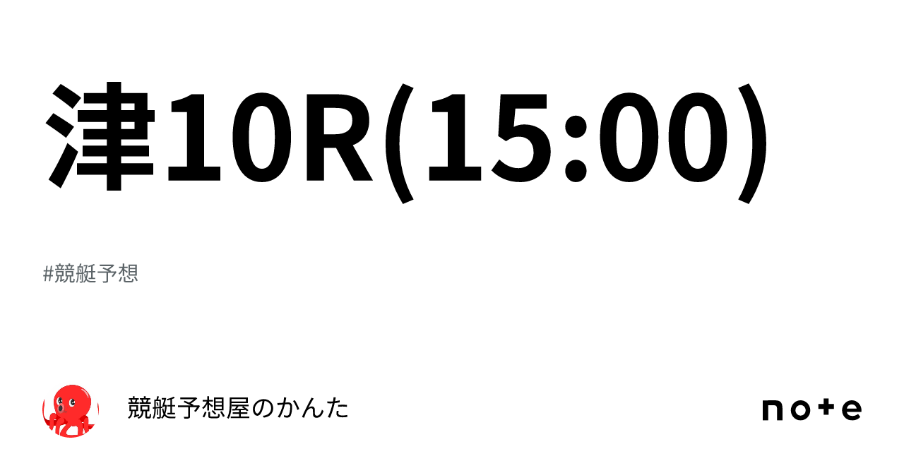 津10R(15:00)⭐️⭐️⭐️⭐️⭐️｜競艇予想屋のかんた