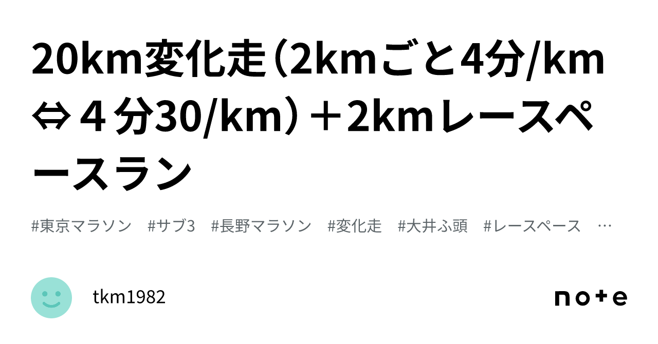 20km変化走（2kmごと4分/km⇔4分30/km）＋2kmレースペースラン｜tkm1982