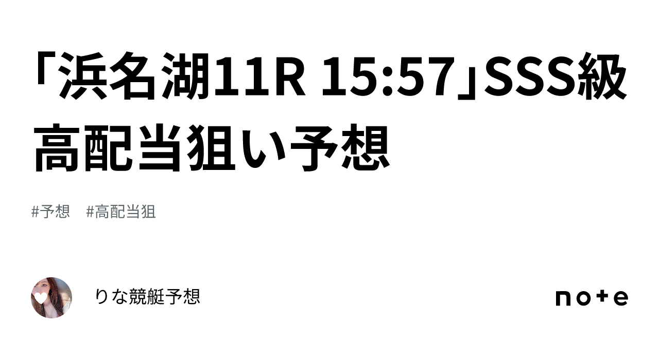 ｢浜名湖11R 15:57｣🐠SSS級高配当狙い予想🐠💖｜🎀りな🎀競艇予想