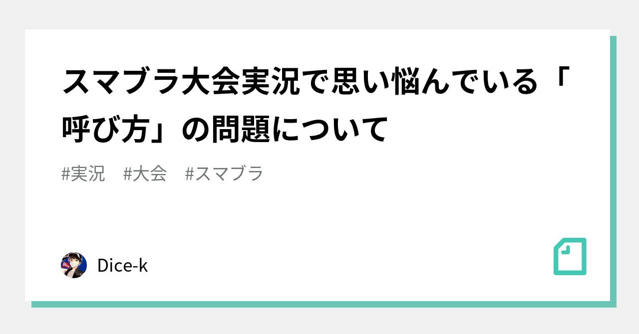 スマブラ大会実況で思い悩んでいる「呼び方」の問題について｜Dice-k｜note