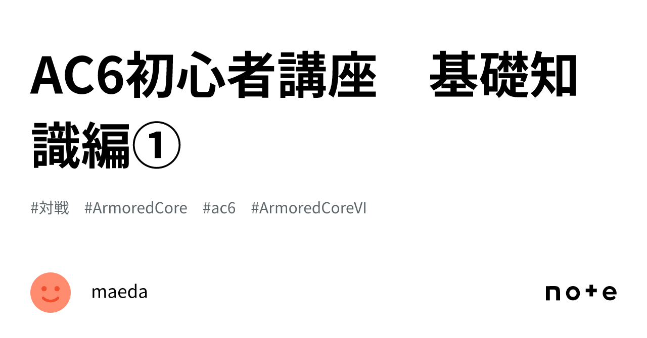 AC6初心者講座 基礎知識編①｜maeda