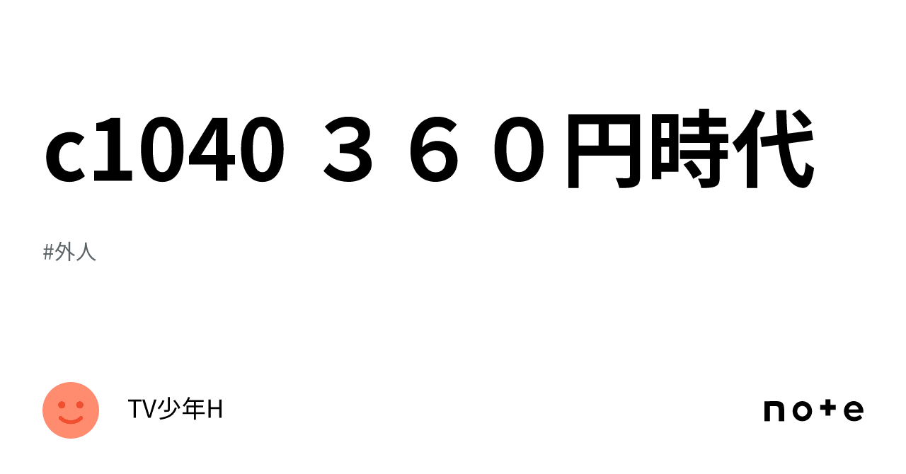 c1040 360円時代｜TV少年H