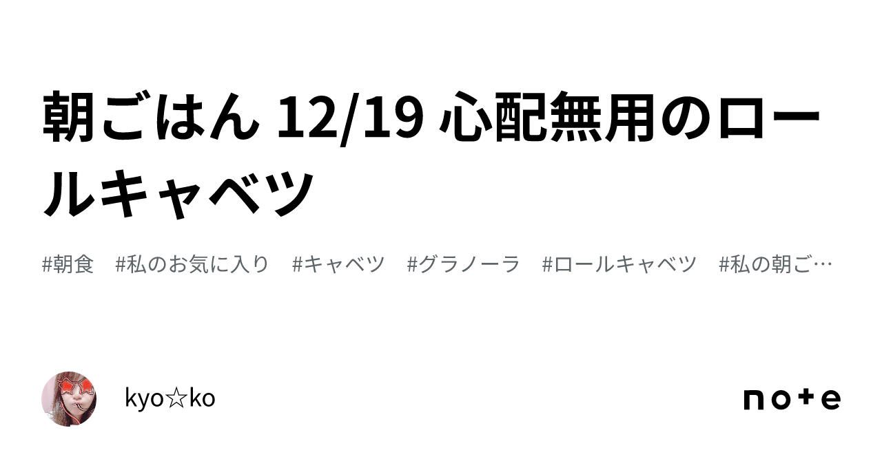 朝ごはん 12/19 心配無用のロールキャベツ｜kyo☆ko
