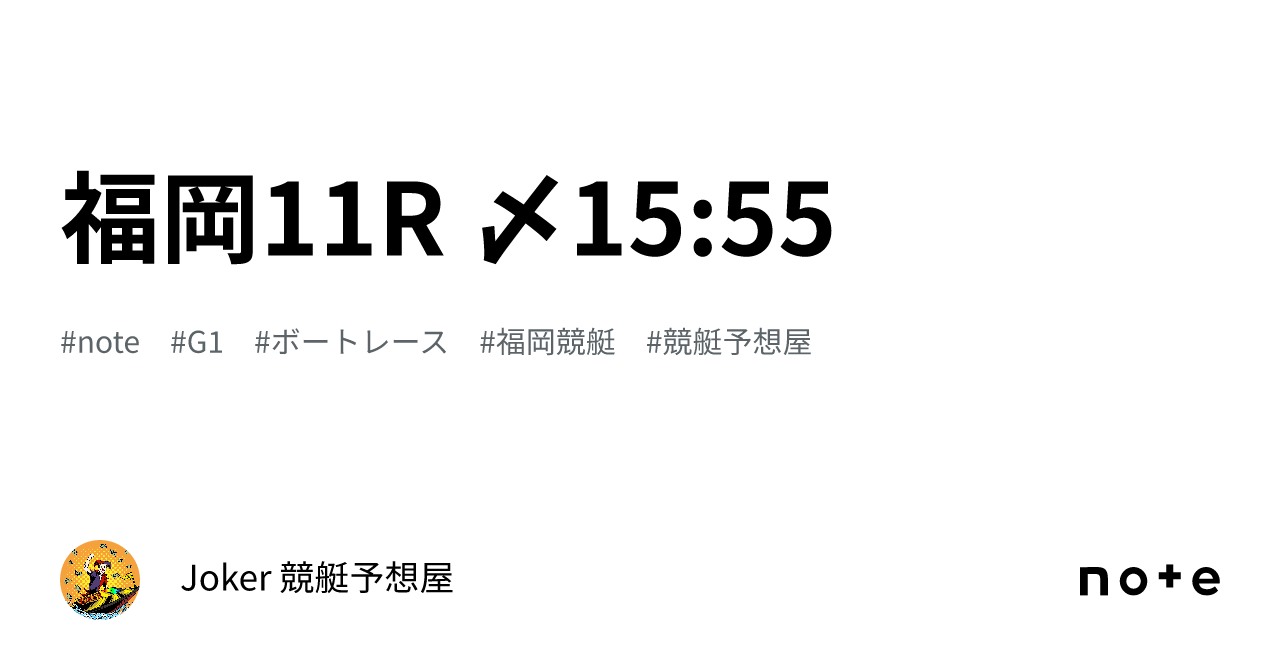 福岡11R 〆15:55｜Joker 競艇予想屋