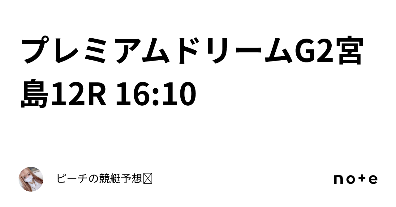 🌈⚡️プレミアム💖ドリーム⚡️🌈🏆G2🔥宮島12R 16:10🚤｜ピーチの競艇予想🍑𖤐