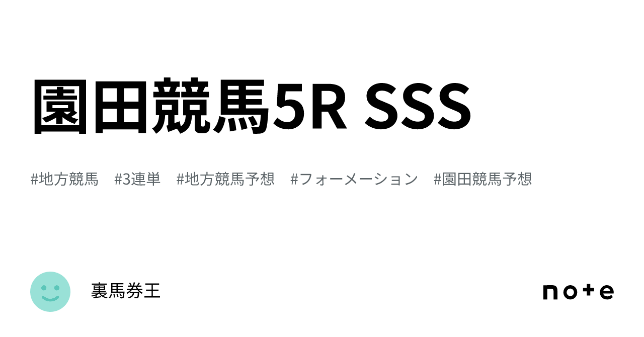 園田競馬5R SSS｜裏馬券王