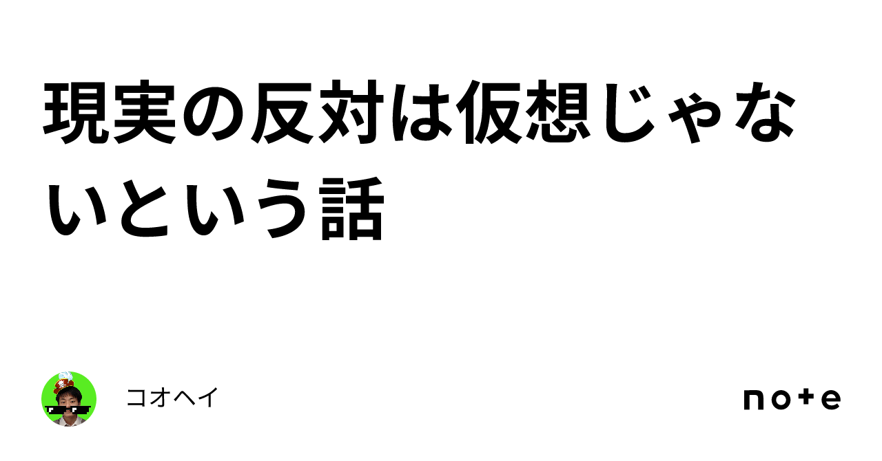 現実の反対は仮想じゃないという話|コオヘイ
