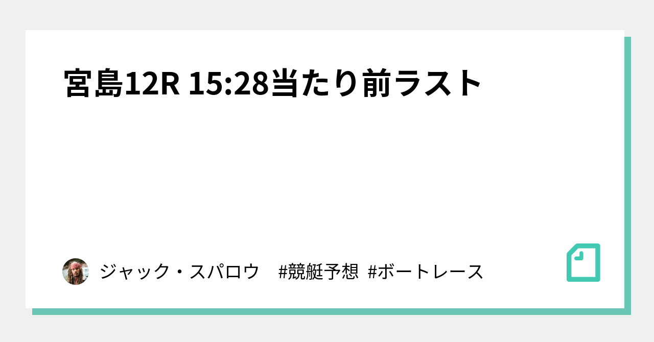 宮島12R 15:28🌈当たり前ラスト🌈｜ジャック・スパロウ #競艇予想 #ボートレース｜note