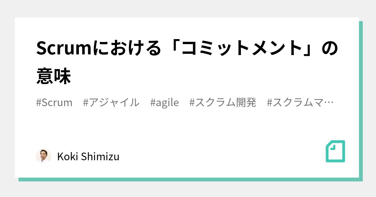 Scrumにおける「コミットメント」の意味｜Koki Shimizu