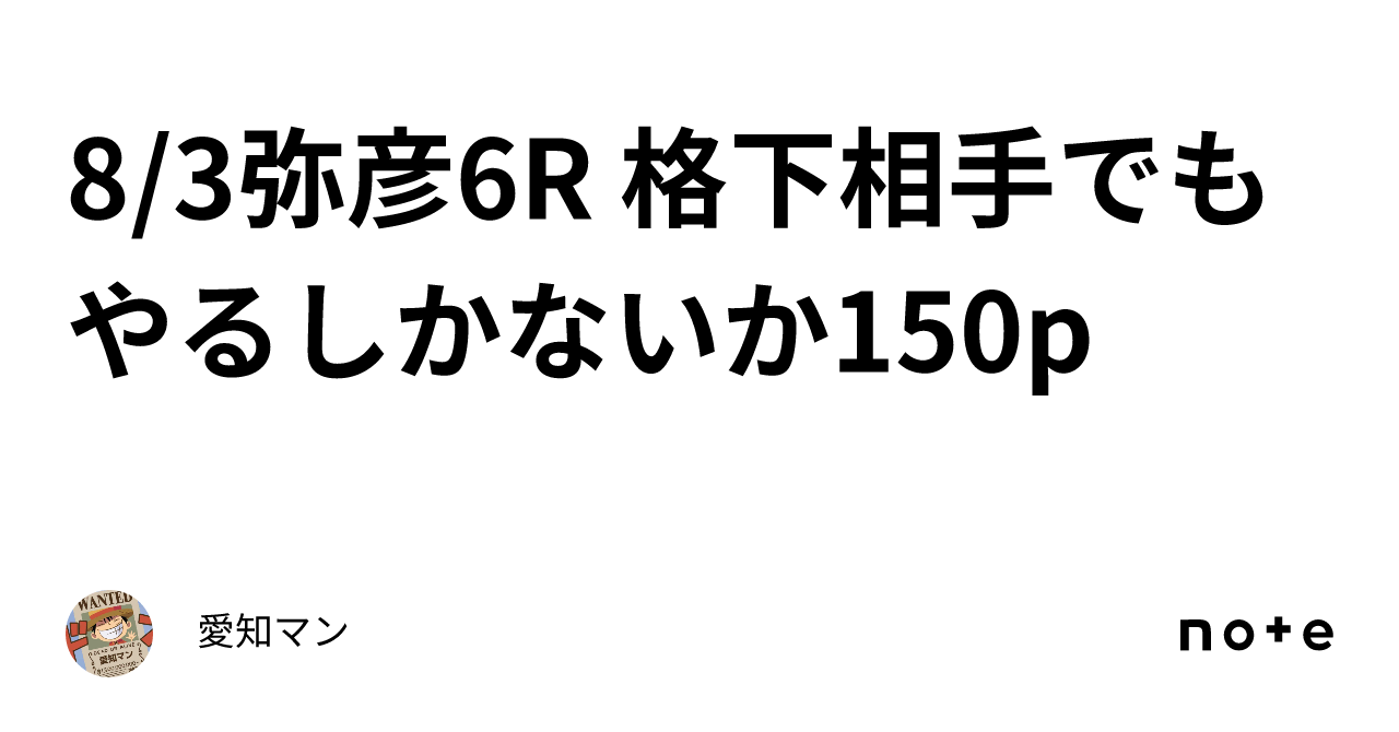 8/3弥彦6R 格下相手でもやるしかないか150p｜愛知マン