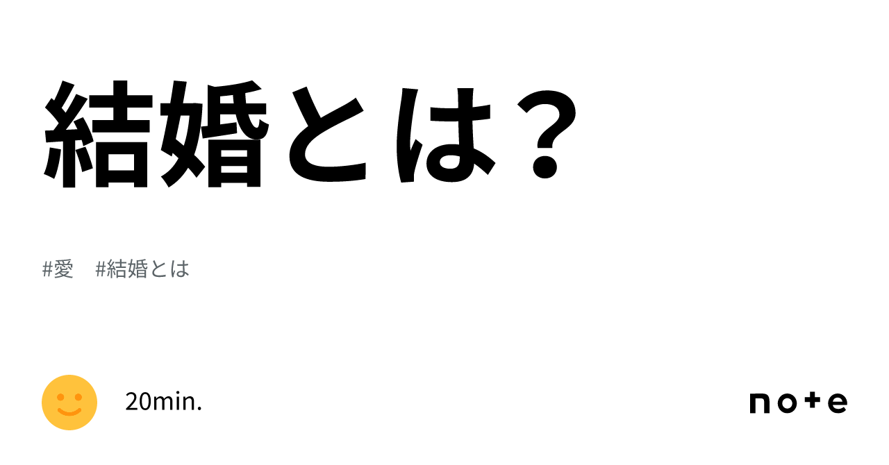 結婚とは？｜20min 