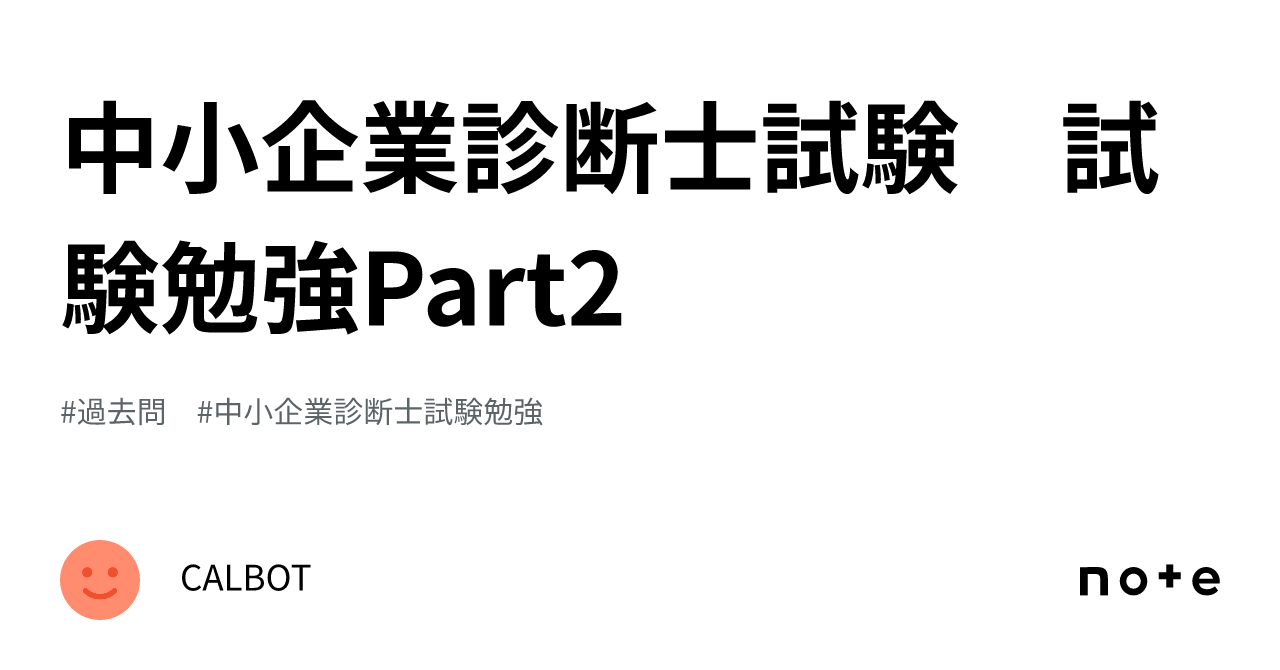 中小企業診断士試験 試験勉強Part2｜CALBOT