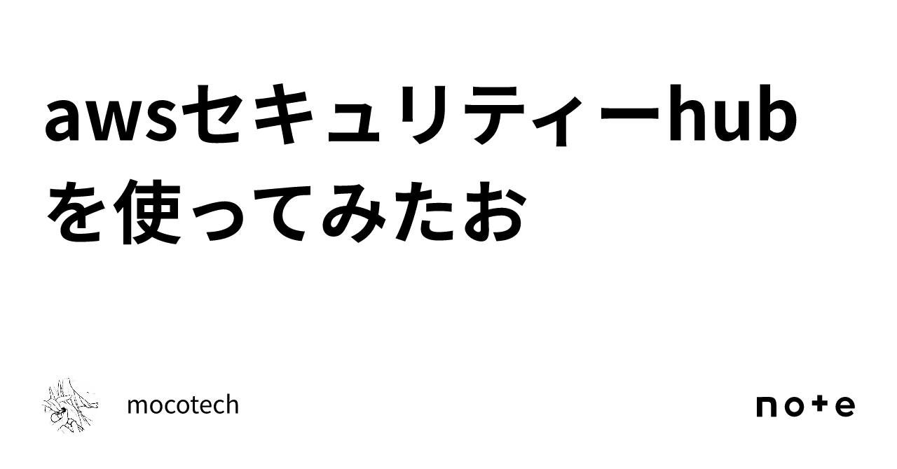 awsセキュリティーhubを使ってみたお｜mocotech