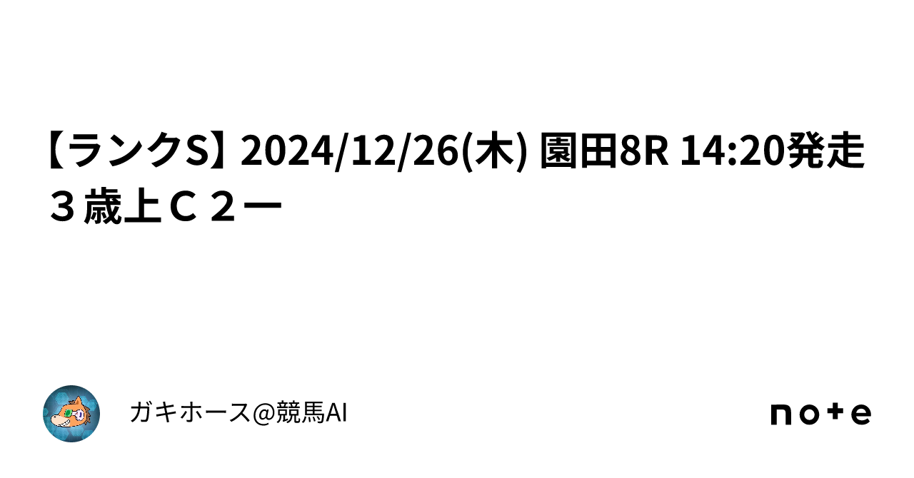【ランクS】 2024/12/26(木) 園田8R 14:20発走 3歳上C2一｜ガキホース@競馬AI