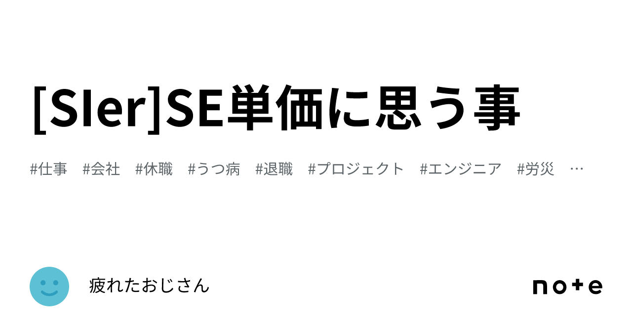 [SIer]SE単価に思う事｜疲れたおじさん