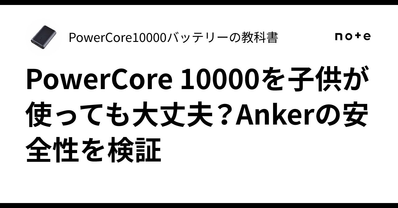 PowerCore 10000を子供が使っても大丈夫？Ankerの安全性を検証｜PowerCore10000バッテリーの教科書