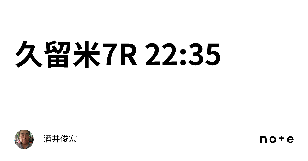 久留米7R 22:35｜酒井俊宏