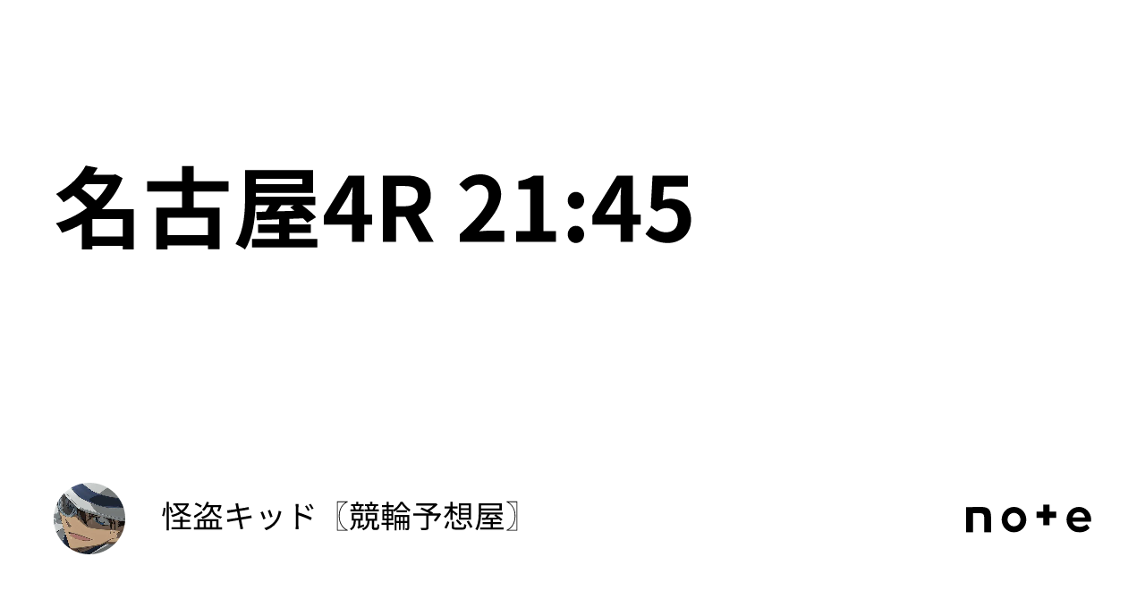 名古屋4R 21:45｜怪盗キッド〖競輪予想屋〗