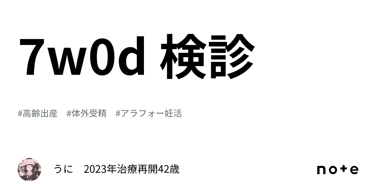 7w0d 検診｜うに 2023年治療再開42歳