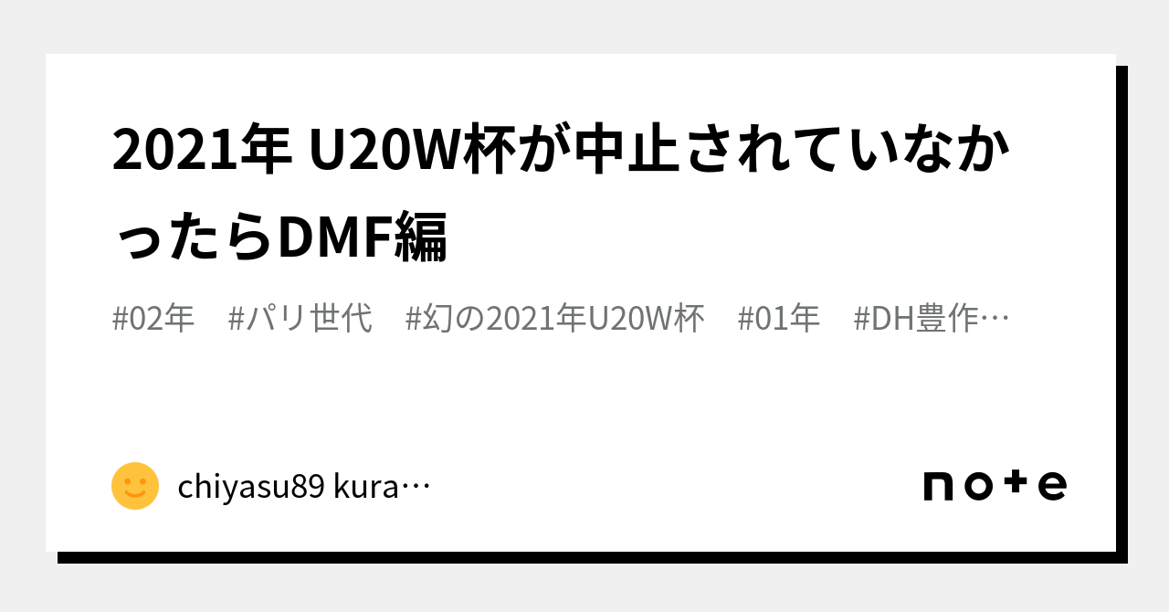 2021年 U20W杯が中止されていなかったらDMF編｜chiyasu89 kurashiki