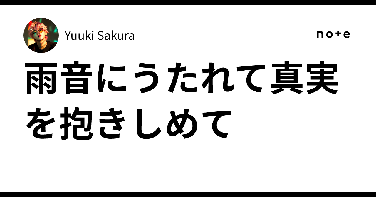 雨音にうたれて真実を抱きしめて｜Yuuki Sakura