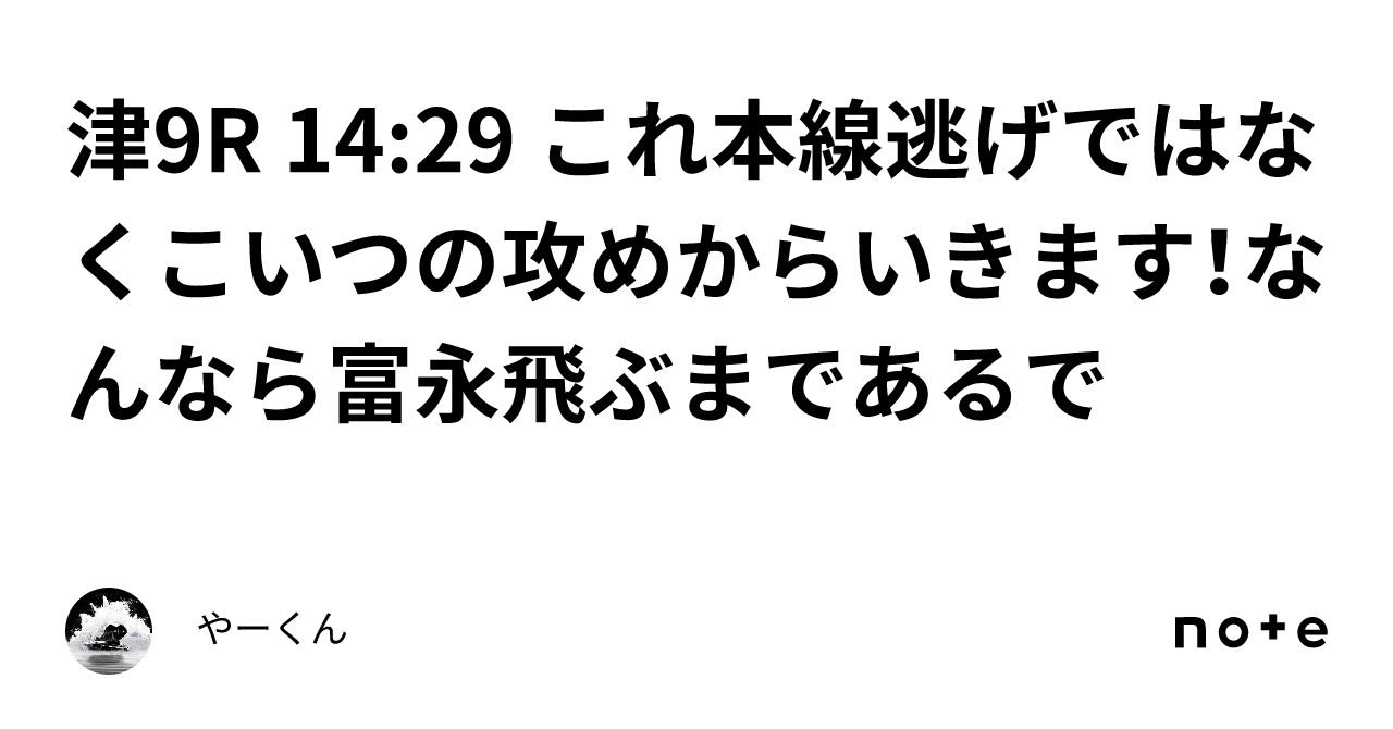 津9R 14:29 これ本線逃げではなくこいつの攻めからいきます！なんなら富永飛ぶまであるで｜やーくん