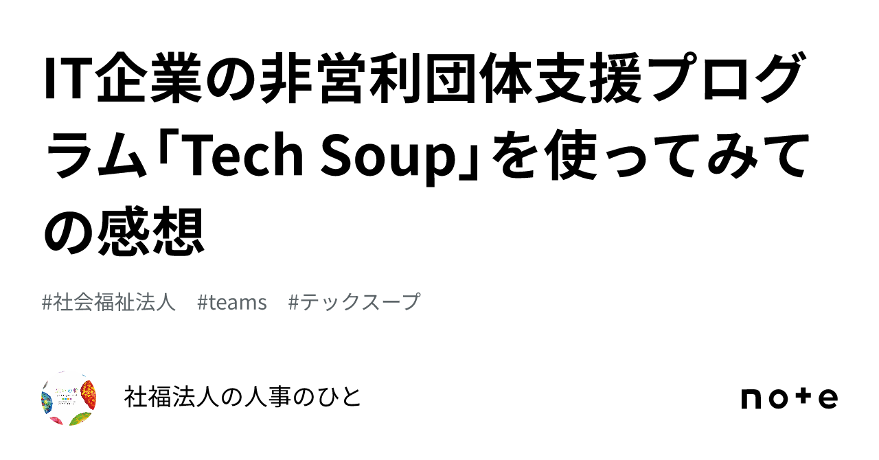 IT企業の非営利団体支援プログラム「Tech Soup」を使ってみての感想｜社福法人の人事のひと